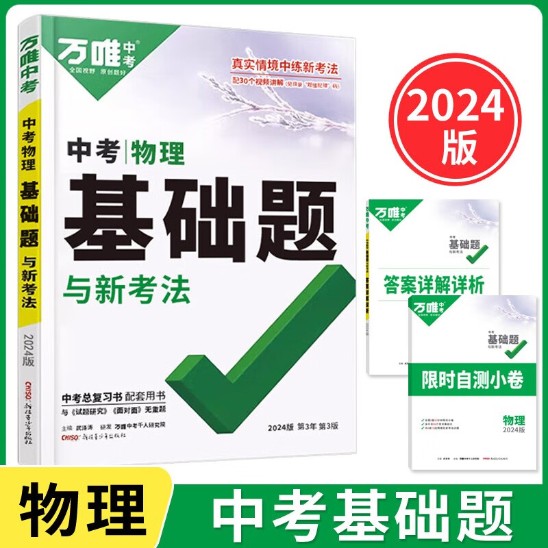 2024版万唯中考基础题物理初中专项训练八九年级初二刷题初三总复习资料赠笔记本共两本