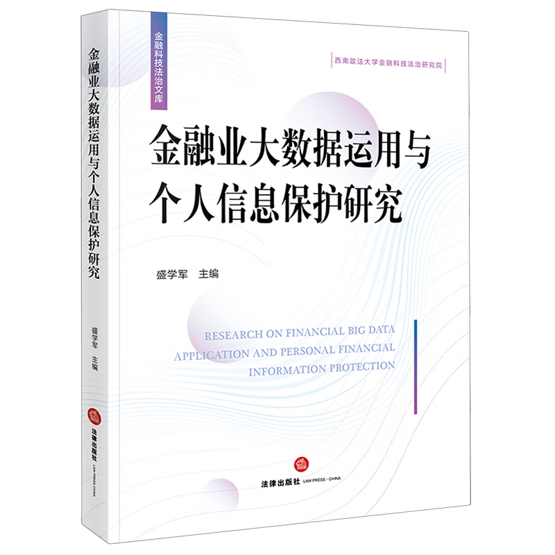 金融业大数据运用与个人信息保护研究