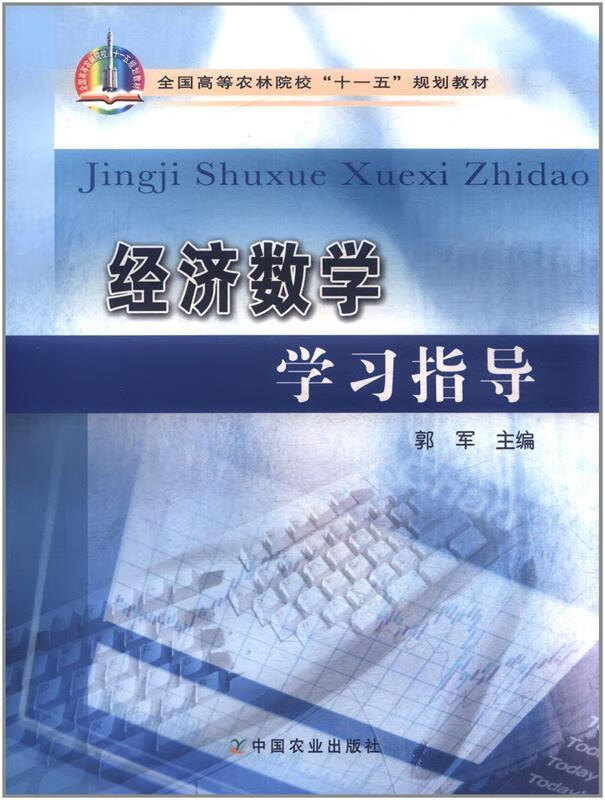 经济数学学习指导 郭军 中国农业出版社