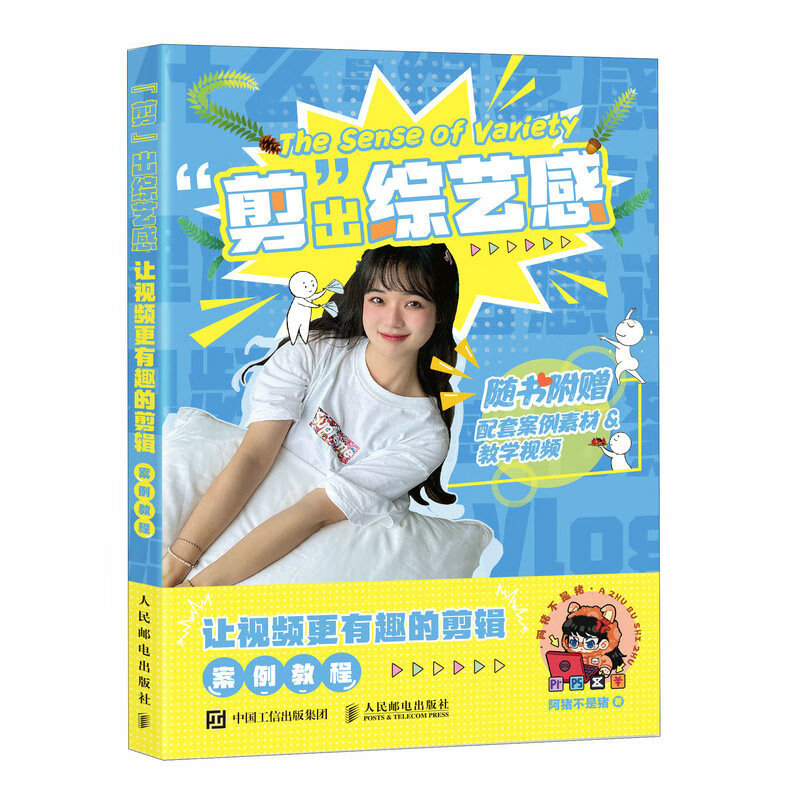 2023  剪出综艺感 让视频更有趣的剪辑案例教程 视频制作剪辑字幕*短视频vlog后期处理剪映教程书PR影视后期剪辑