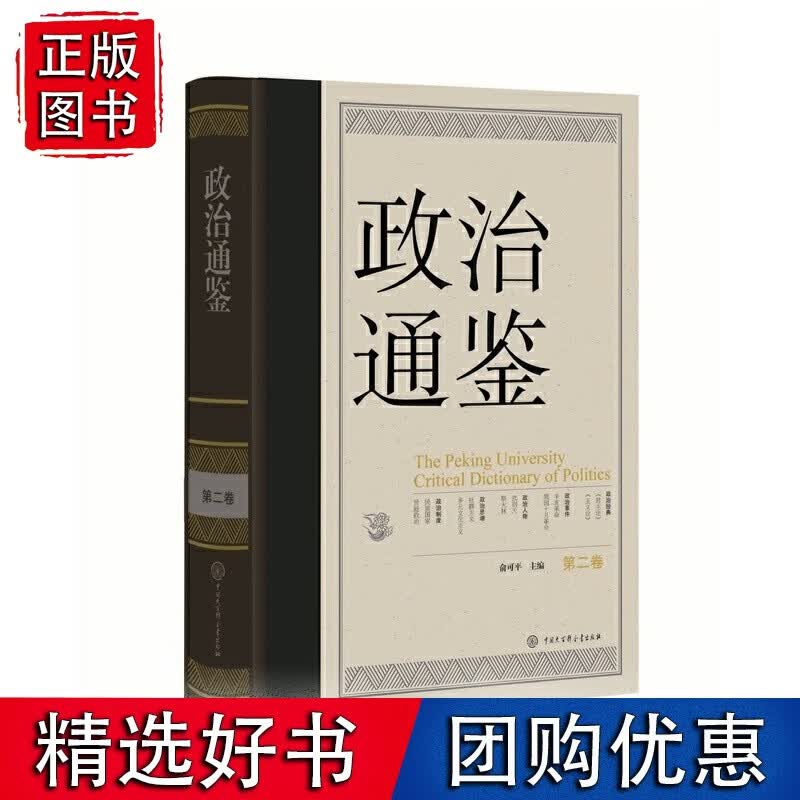 政治通鉴 第二卷