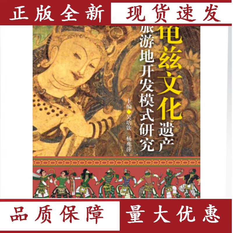 龟兹文化遗产旅游地开发模式研究