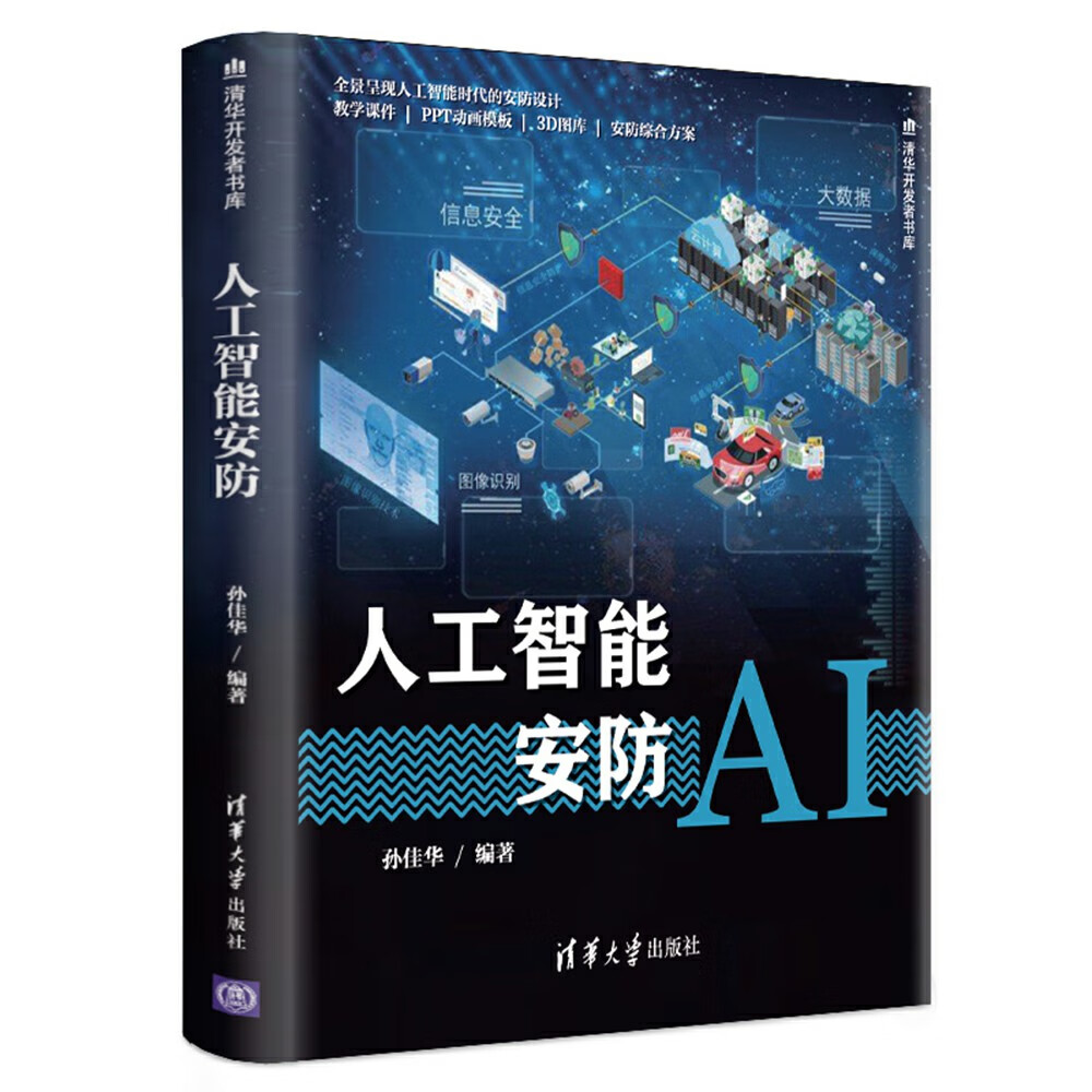 人工智能安防（清华开发者书库）