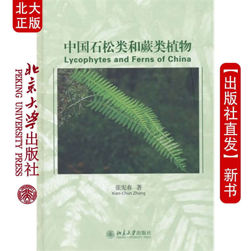 北大 中国石松类和蕨类植物