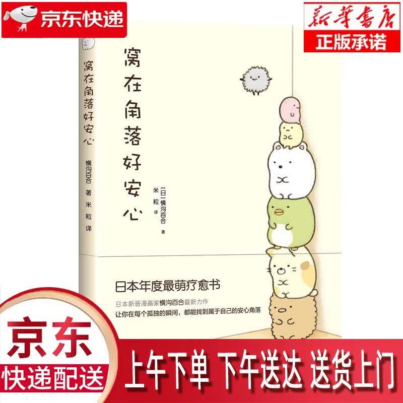【新华畅销图书】窝在角落好安心 (日)横沟百合 著 接力出版社