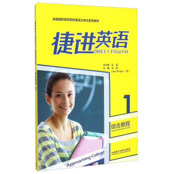 捷进英语综合教程1 王欣,[英] Louis Rogers 著,石坚 编【书】
