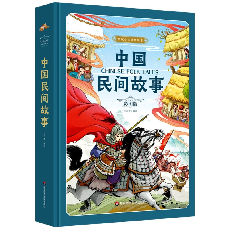 中国民间故事（彩图版）