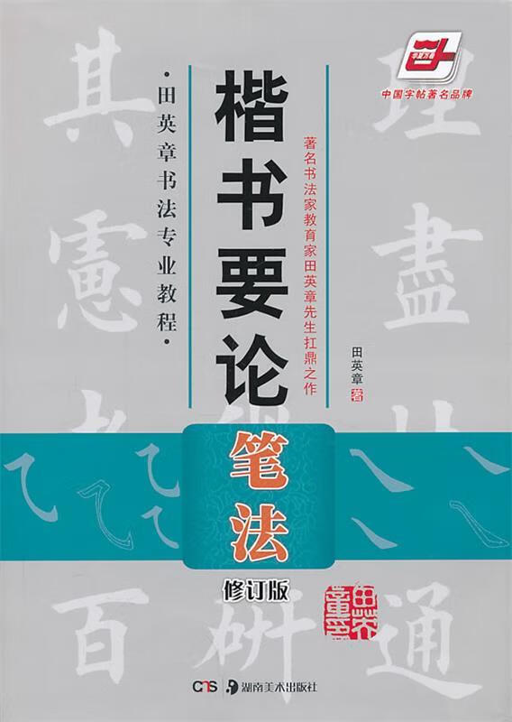 楷书要论—笔法 田英章 著