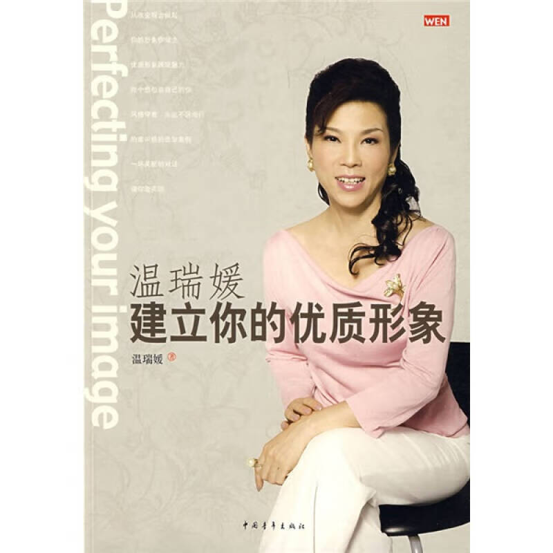 【书】温瑞媛建立你的优质形象