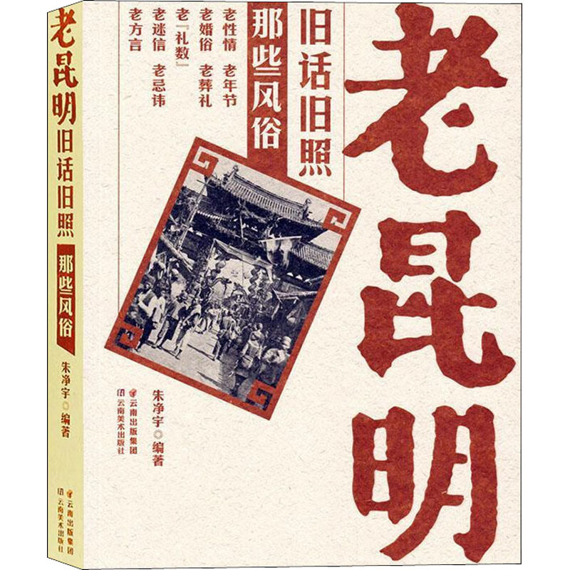 老昆明旧话旧照(那些风俗)