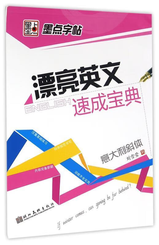 漂亮英文速成宝典:意大利斜体