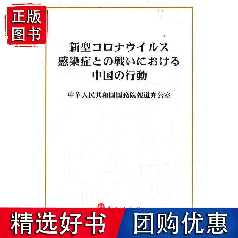 抗击新冠肺炎疫情的中国行动（日）