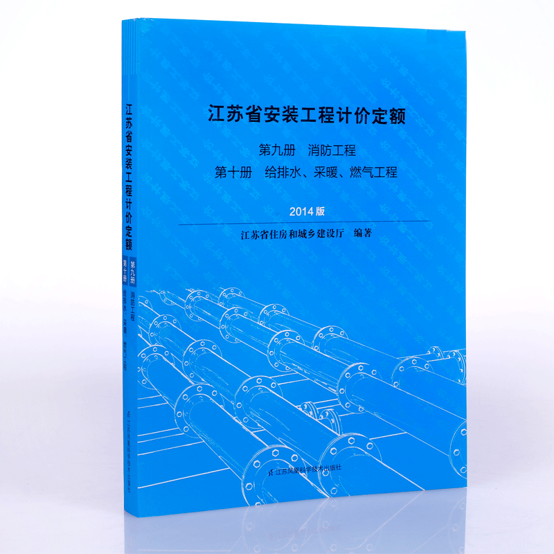 江苏省2014年版安装工程计价定额；第九十册 给排水 采暖 燃气工程 消防工程 安装工程定额与预算