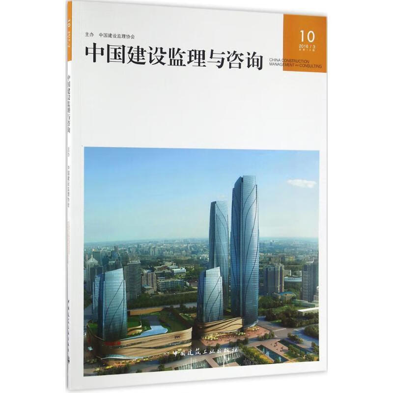 中国建设监理与咨询10