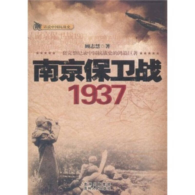 话说中国抗战史 南京保卫战1937【好书】