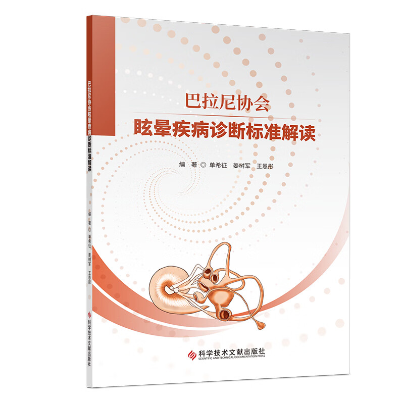 巴拉尼协会眩晕疾病诊断标准解读 图书