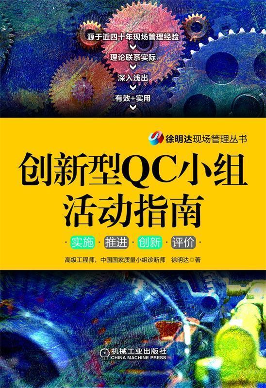 创新型QC小组活动指南