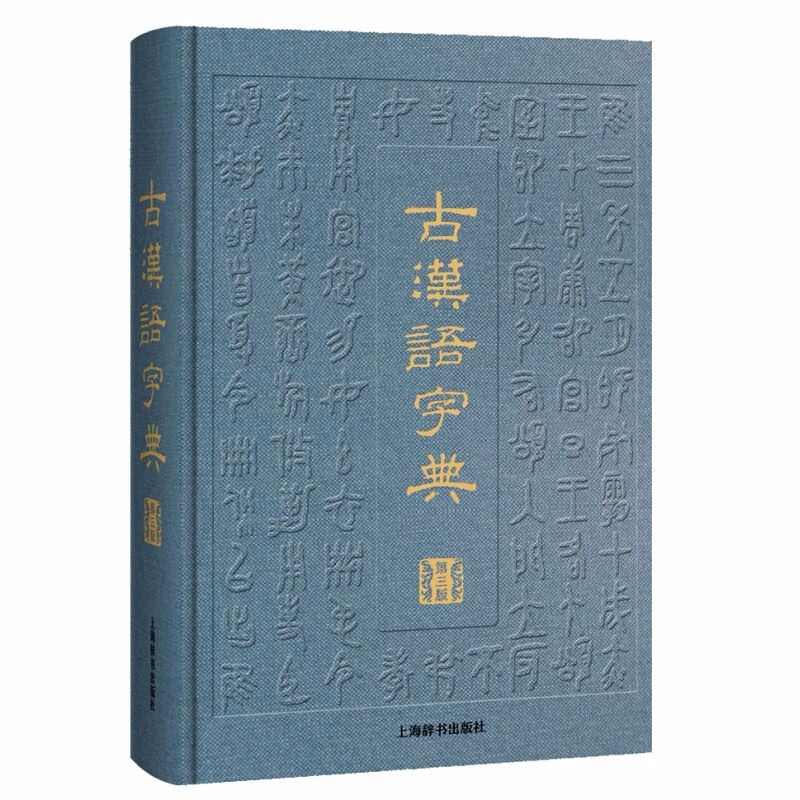 【包邮】汉语字典 古汉语字典（第三版）精装定价98