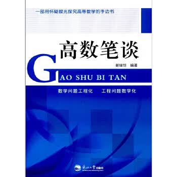 高数笔谈 谢绪恺【书】