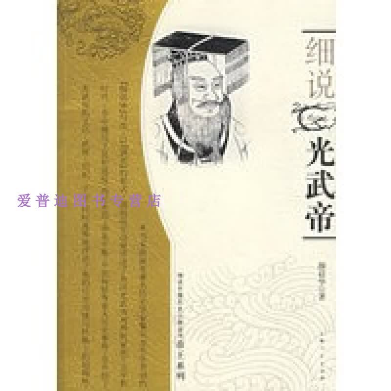 细说光武帝 颜晨华【好书，下单速发】