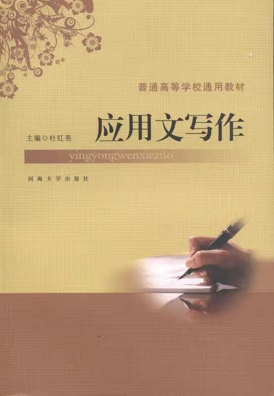 应用文写作 9787563026470 河海大学出版社