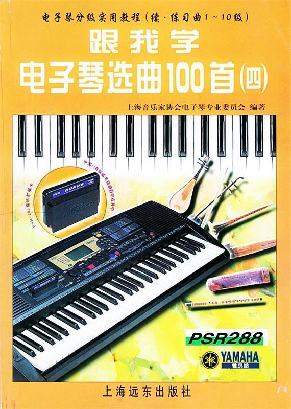 跟我学电子琴选曲100首4