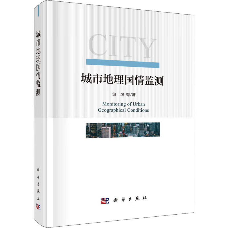 城市地理国情监测 邹滨 等 书籍