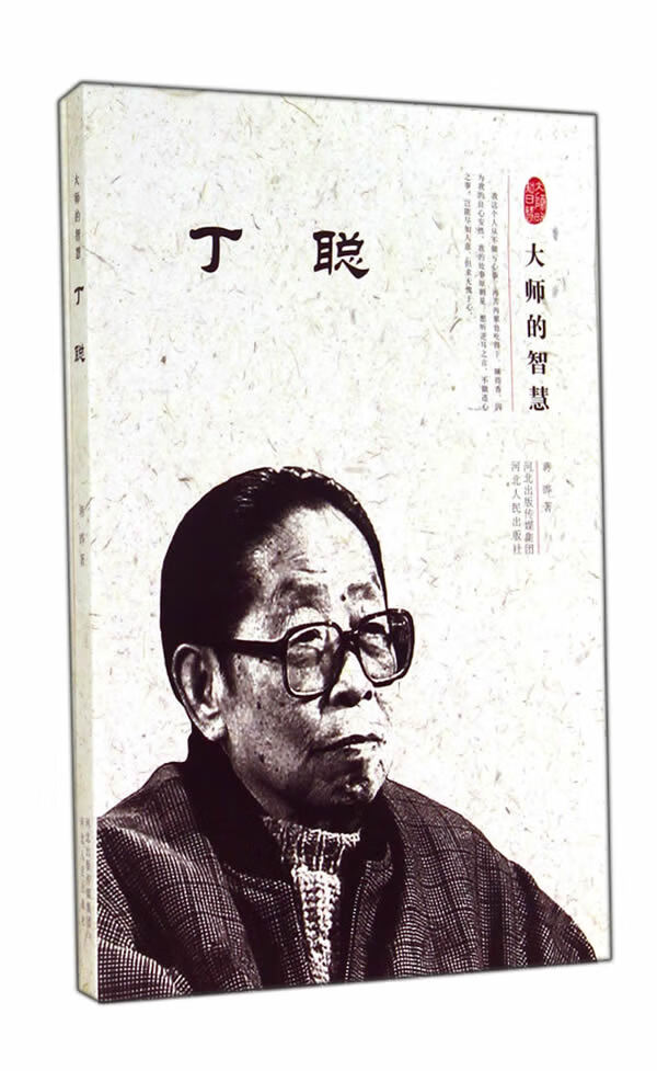 【书】丁聪 大师的智慧