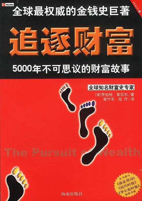 追逐财富:5000年不可思议的财富故事