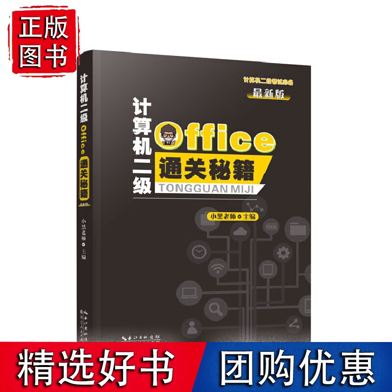 【速发】计算机二级Office通关秘籍 预计发货04.09