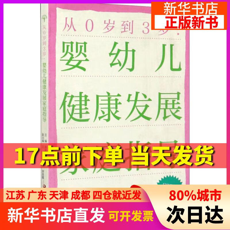 从0岁到3岁:婴幼儿健康发展家庭指导无 家庭指导无