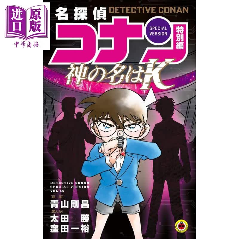 名侦探柯南 特别篇 45 漫画 日文原版 名探偵コナン 特別編 神の名は K