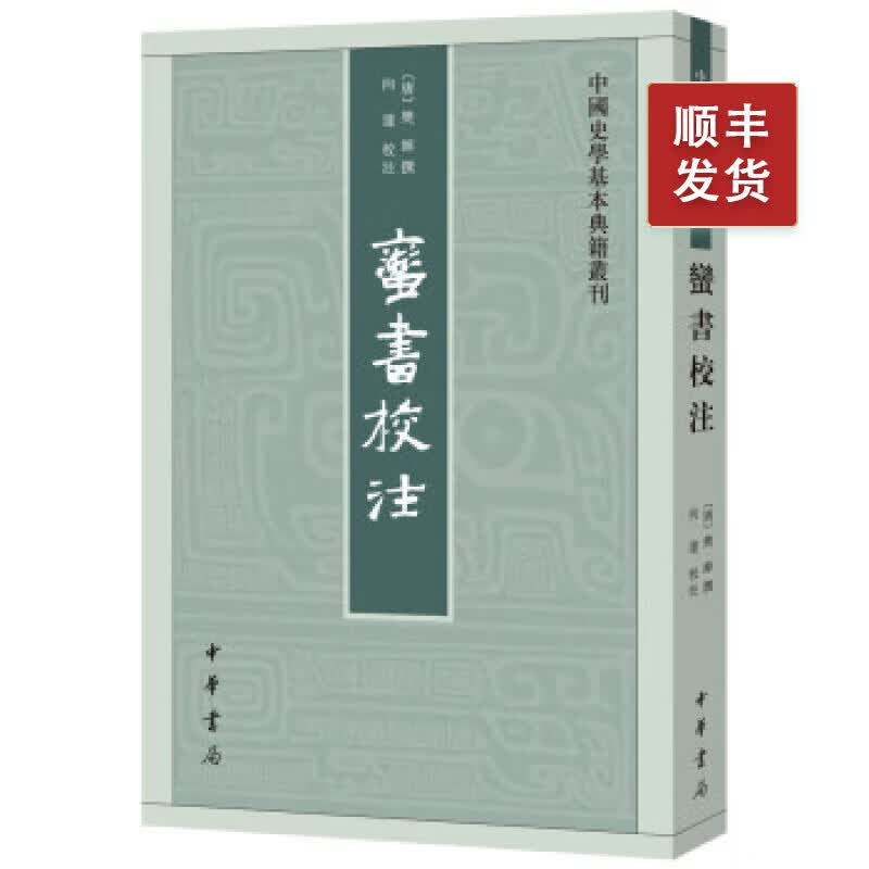 蛮书校注 中华书局 中国史学基本典籍丛刊