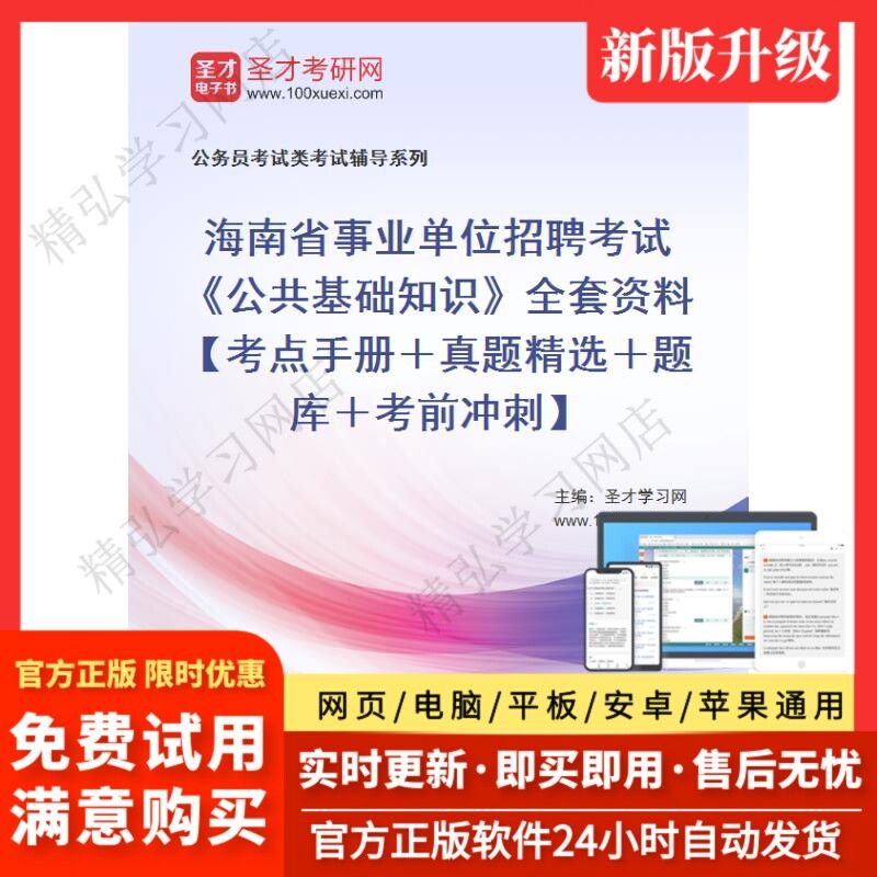 2023年海南省事业单位招聘考试公共基础知识真题考前冲刺全套资料