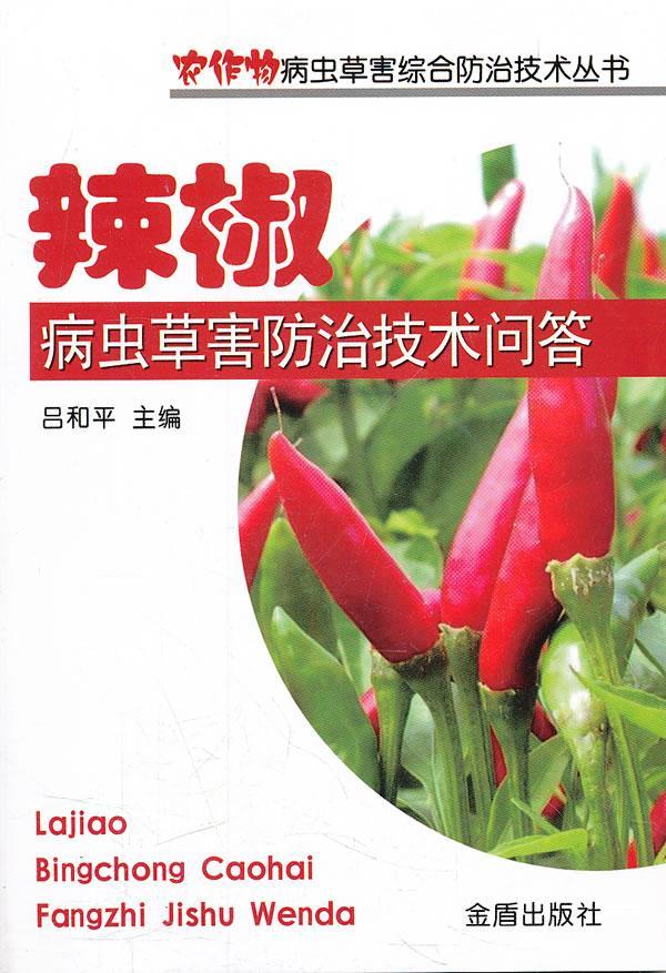 辣椒病虫草害技术问答吕农业/林业9787508269047