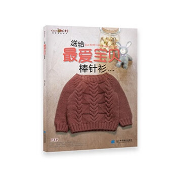 送给爱宝贝棒针衫 张翠【书】