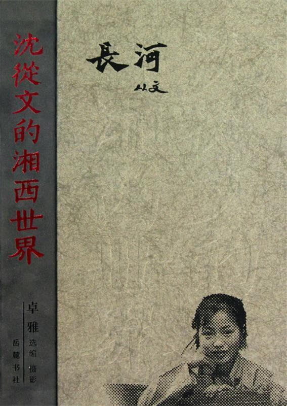 沈从文的湘西世界--长河 沈从文主编