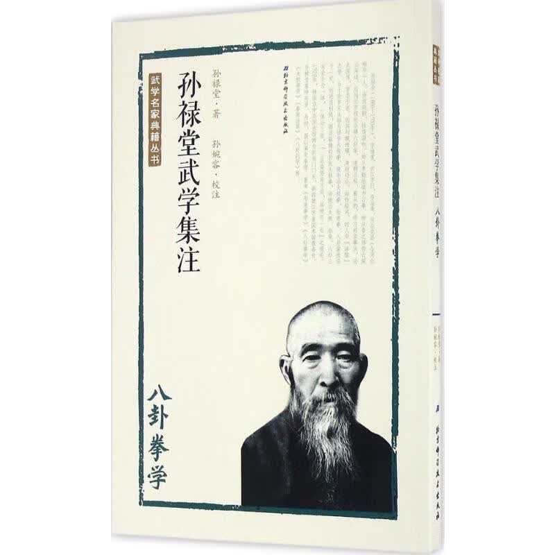 孙禄堂武学集注.八卦拳学八卦拳学 孙禄堂 ;孙婉容 校注 书籍