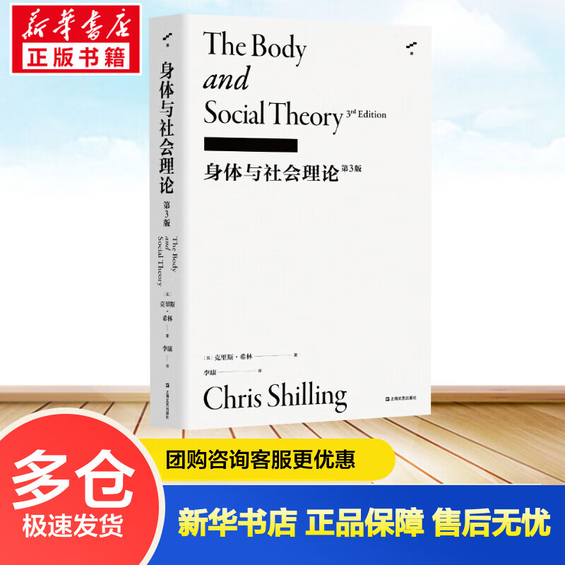 身体与社会理论 第3版 (英)克里斯·希林 李康 译 书籍