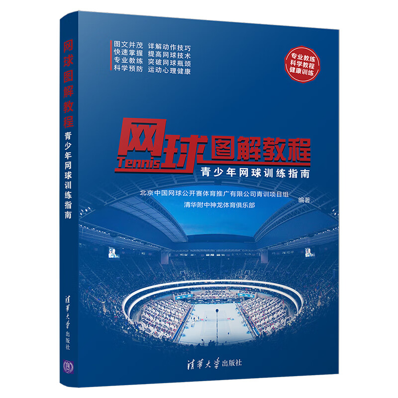 网球图解教程(青少年网球训练指南)