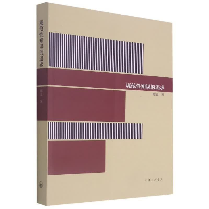 规范性知识的追求