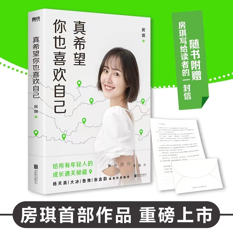签名版真希望你也喜欢自己房琪shou部作品重磅上市！写给所有年轻人的成长通关秘籍！杨天真、大冰、鲁豫