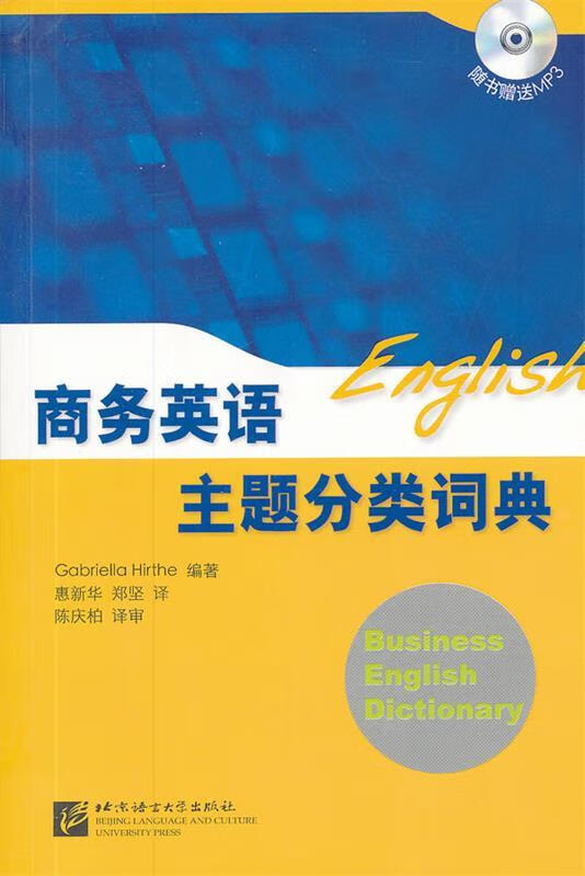 商务英语主题分类词典 (德)希尔特编,惠新华,郑坚,陈庆柏译