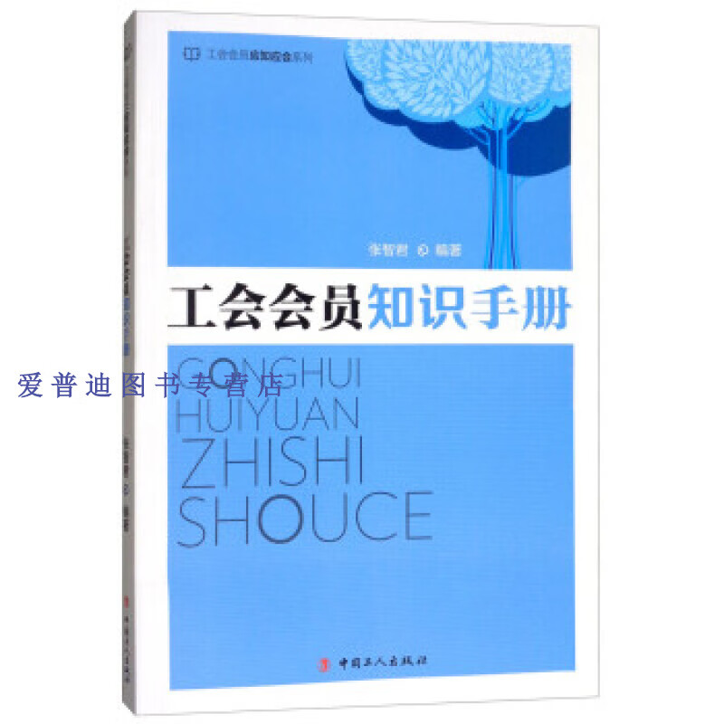 工会会员知识手册 张智君【，放心购买】