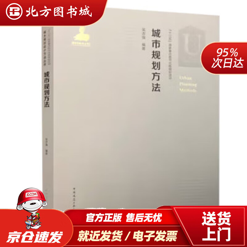 【现货】城市规划方法 吴志强 9787112213856 中国建筑工业出版社