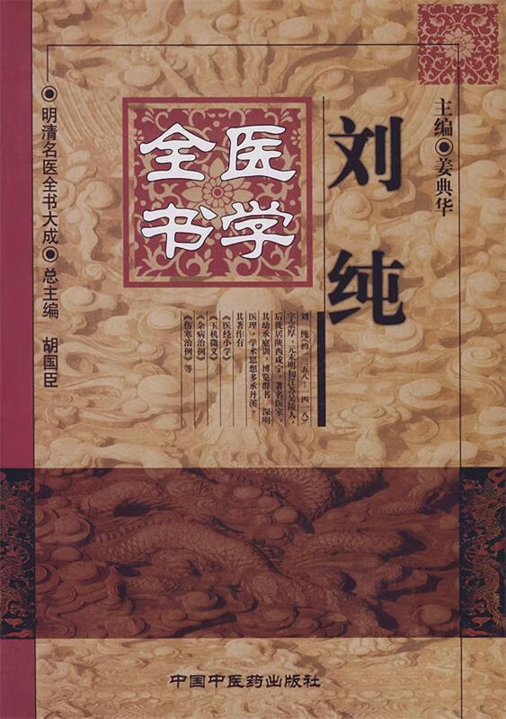 刘纯医学全书