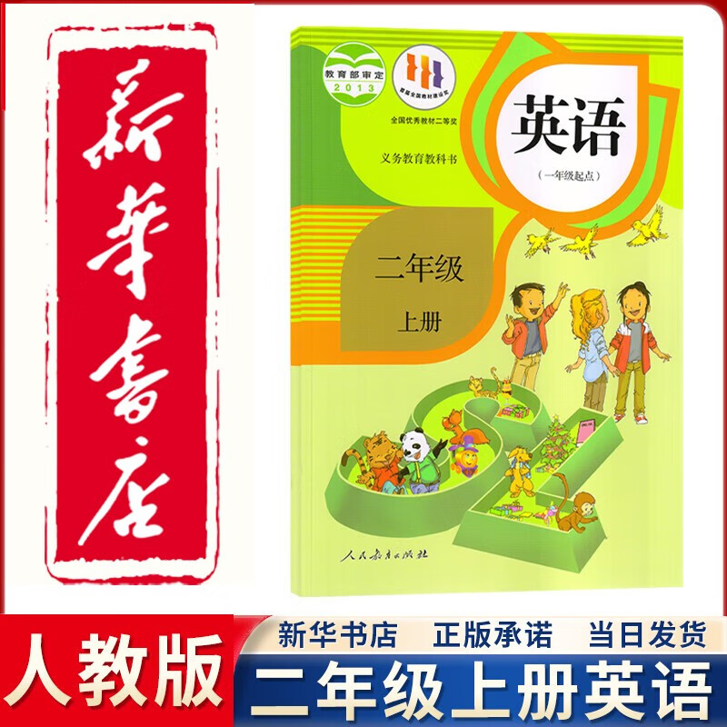 【新华直销】2023新版人教版2二年级上册英语课本小学人教版2二上英语课本学生用教科书小学二年级英语教材