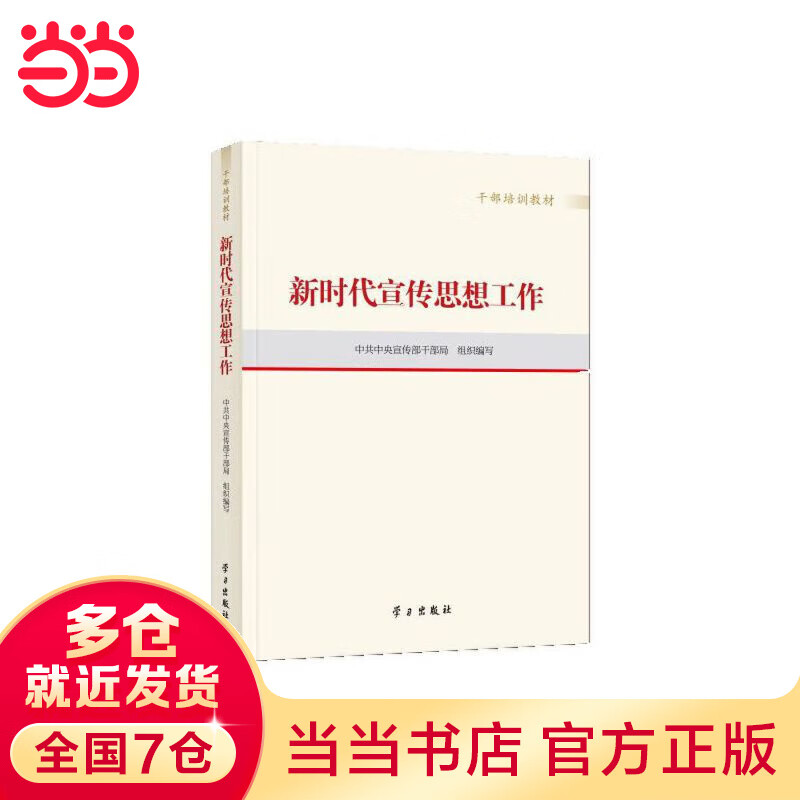 新时代宣传思想工作(干部培训教材)