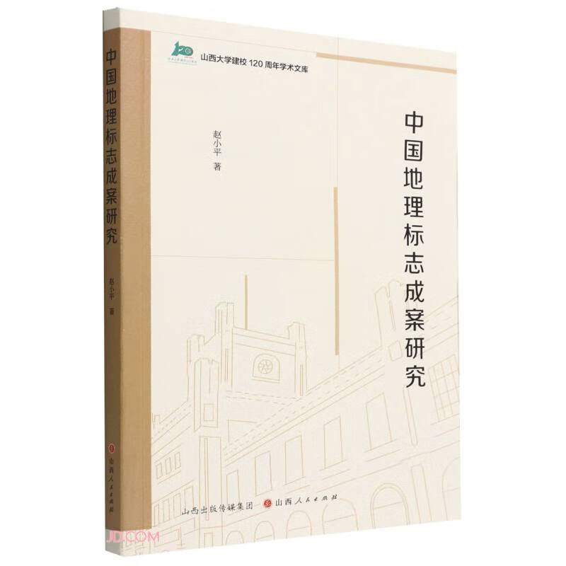 中国地理标志成案研究/山西大学建校120周年学术文库