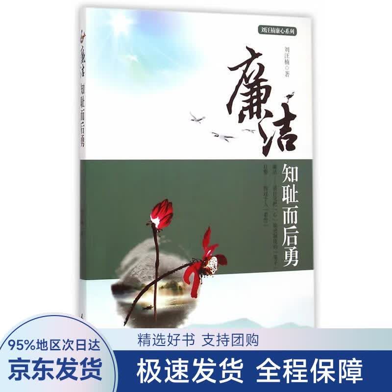 廉洁知耻而后勇